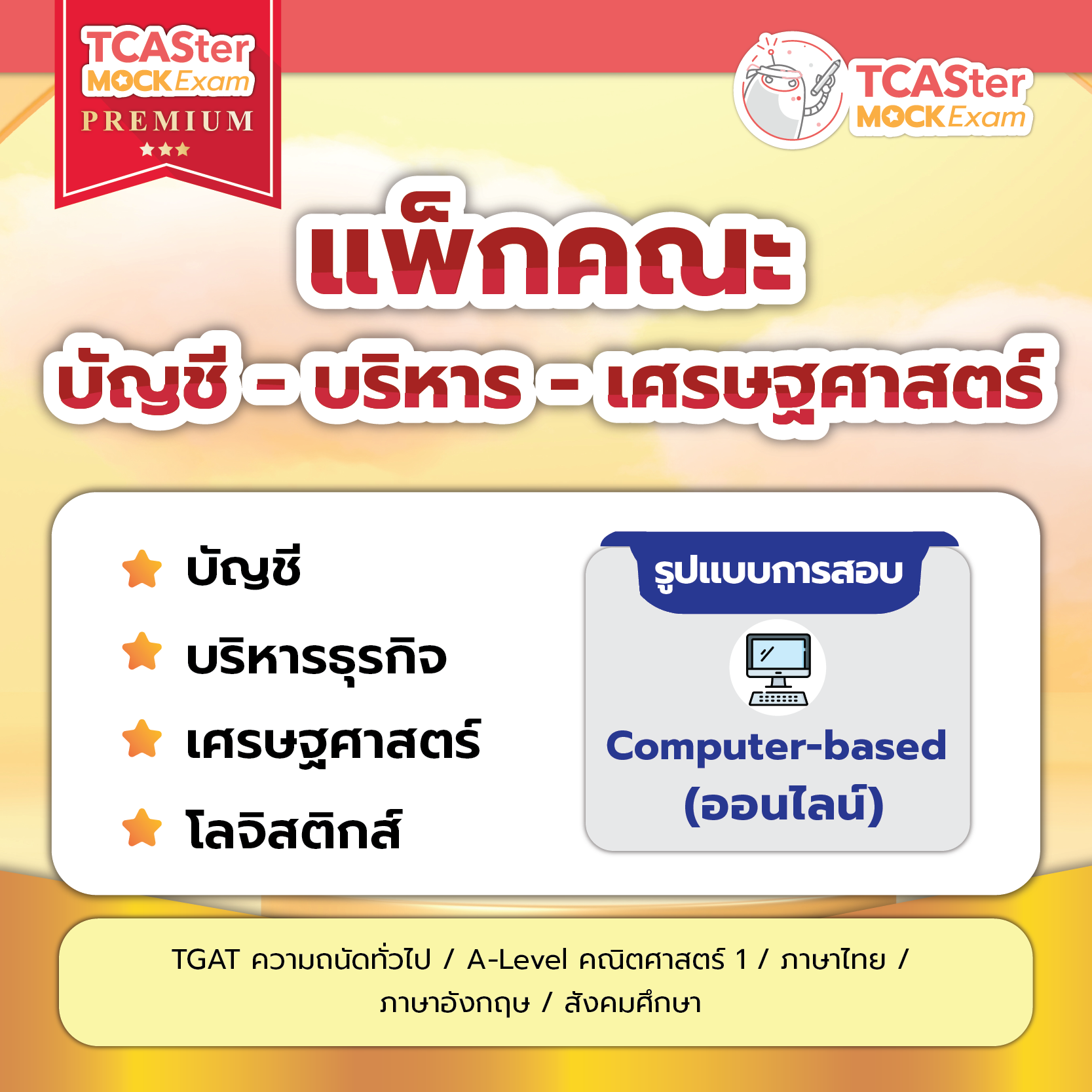 TCASter คู่หูในเรื่องของการเตรียมสอบเข้ามหาวิทยาลัย ครบ จบในที่เดียว!